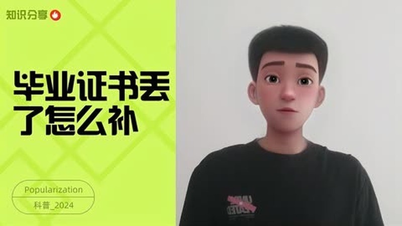 毕业证书丢了怎么补
