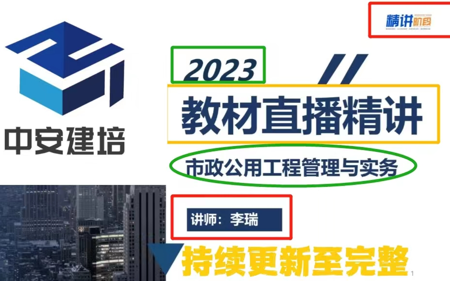 ...年二建市政-李睿-教材直播精讲班(01-市政公用工程管理与实务第一讲)