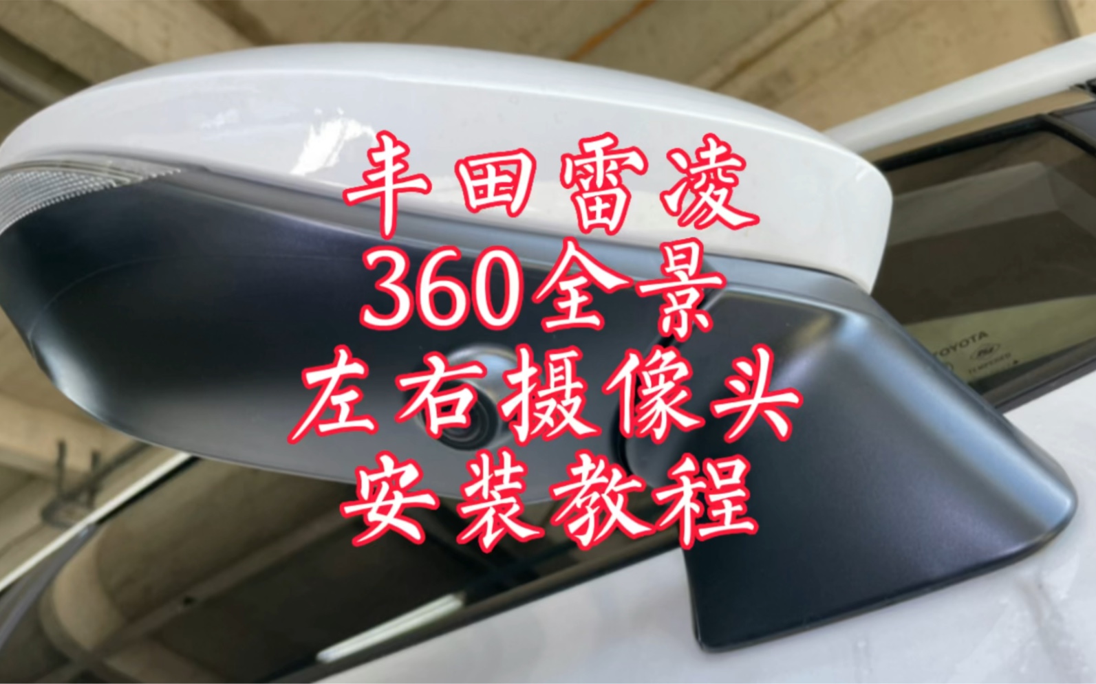 丰田雷凌大屏导航360全景影像,左右摄像头安装教程,四路行车记录仪,...
