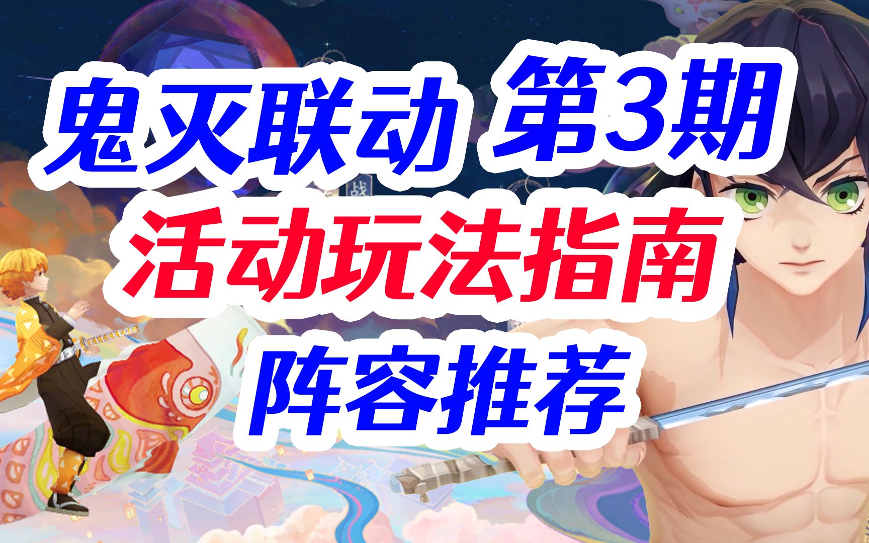 【阴阳师】系梦之刃活动玩法指南+阵容推荐 鬼灭联动第3弹 我妻善逸 ...