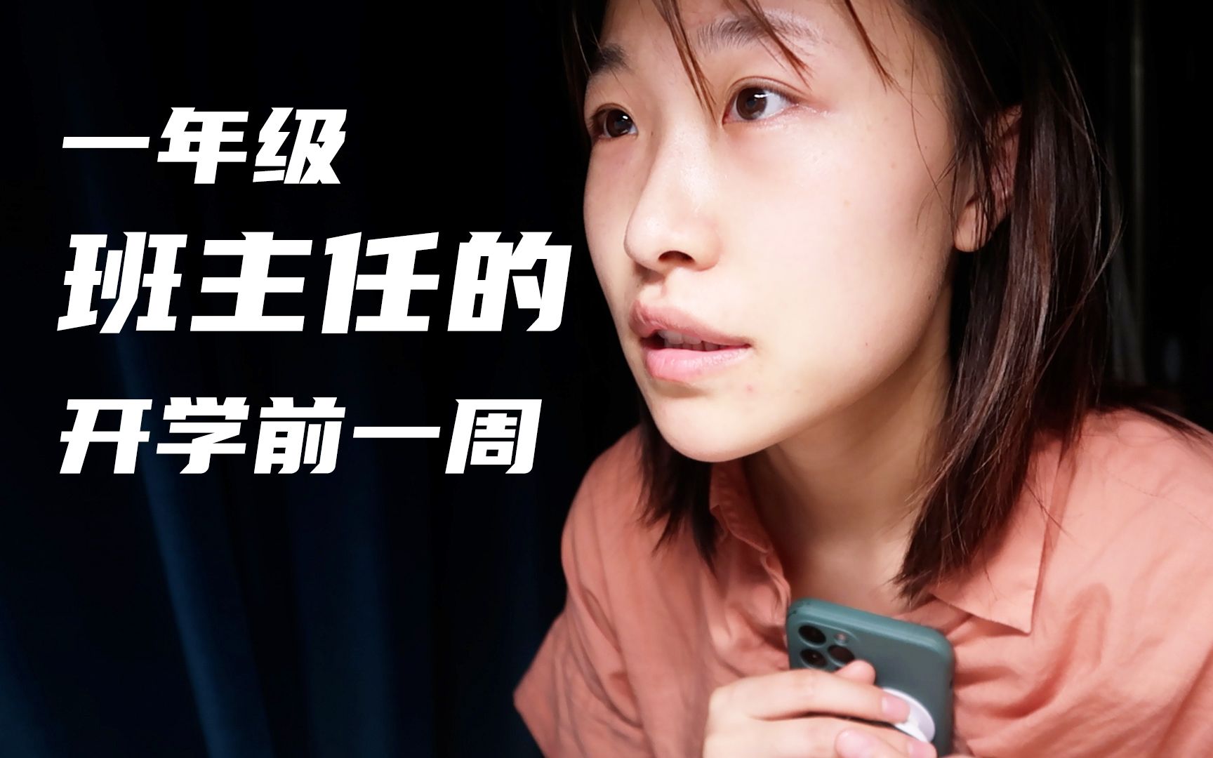 从忙碌到泪奔,真实记录一年级班主任的开学前一周日常