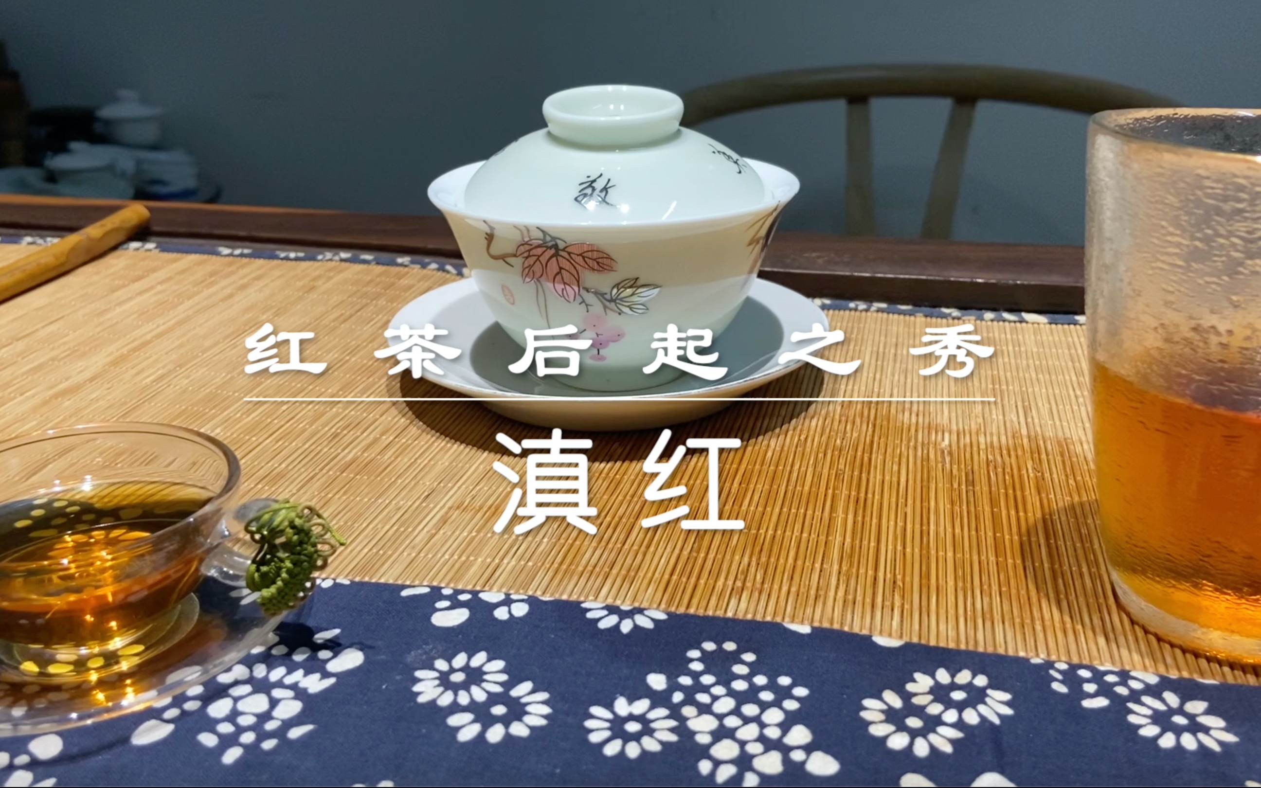 【泡茶技巧】之红茶(4)红茶中的后起之秀——滇红