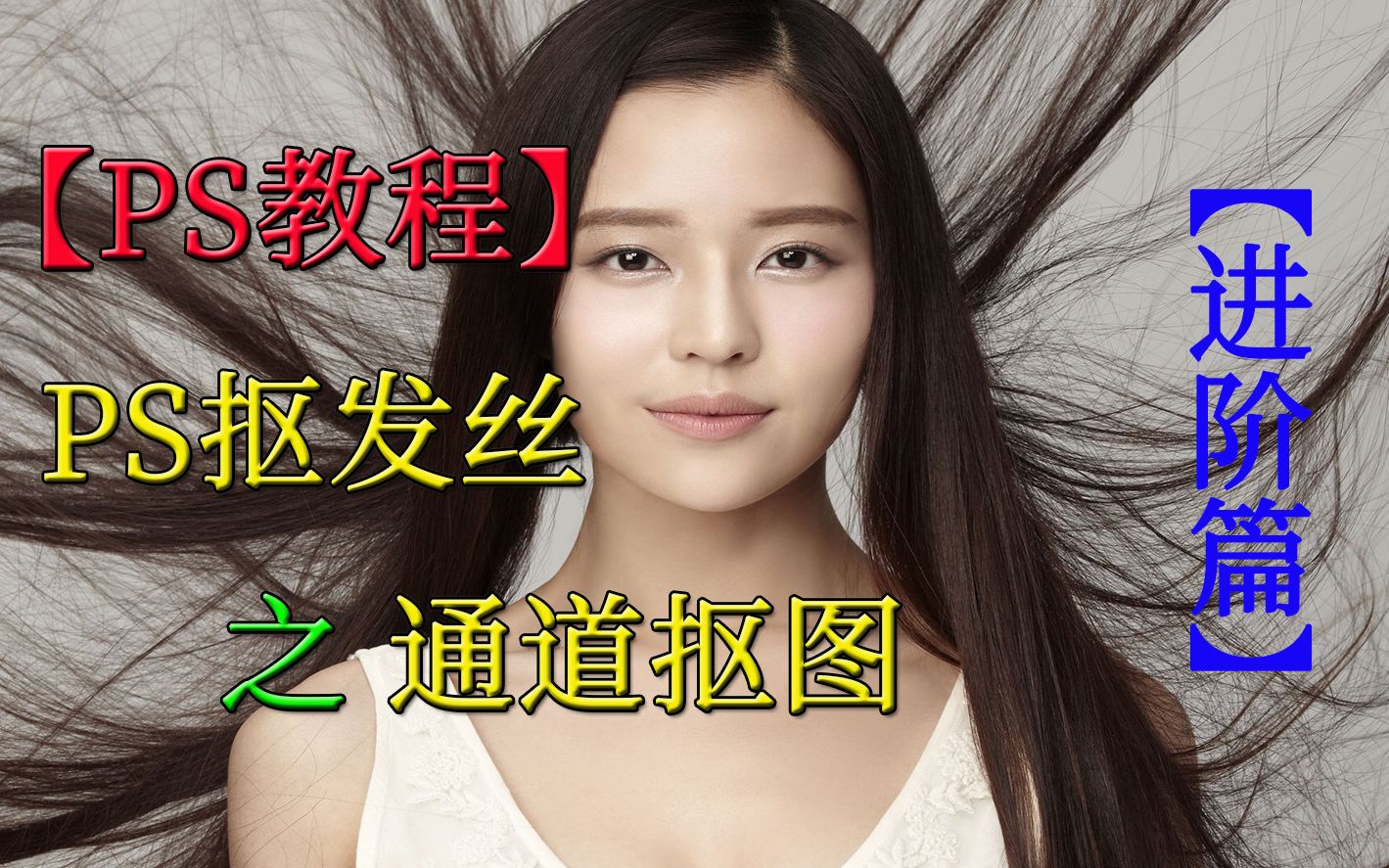 【PS教程】PS抠头发丝之通道抠图(进阶篇)