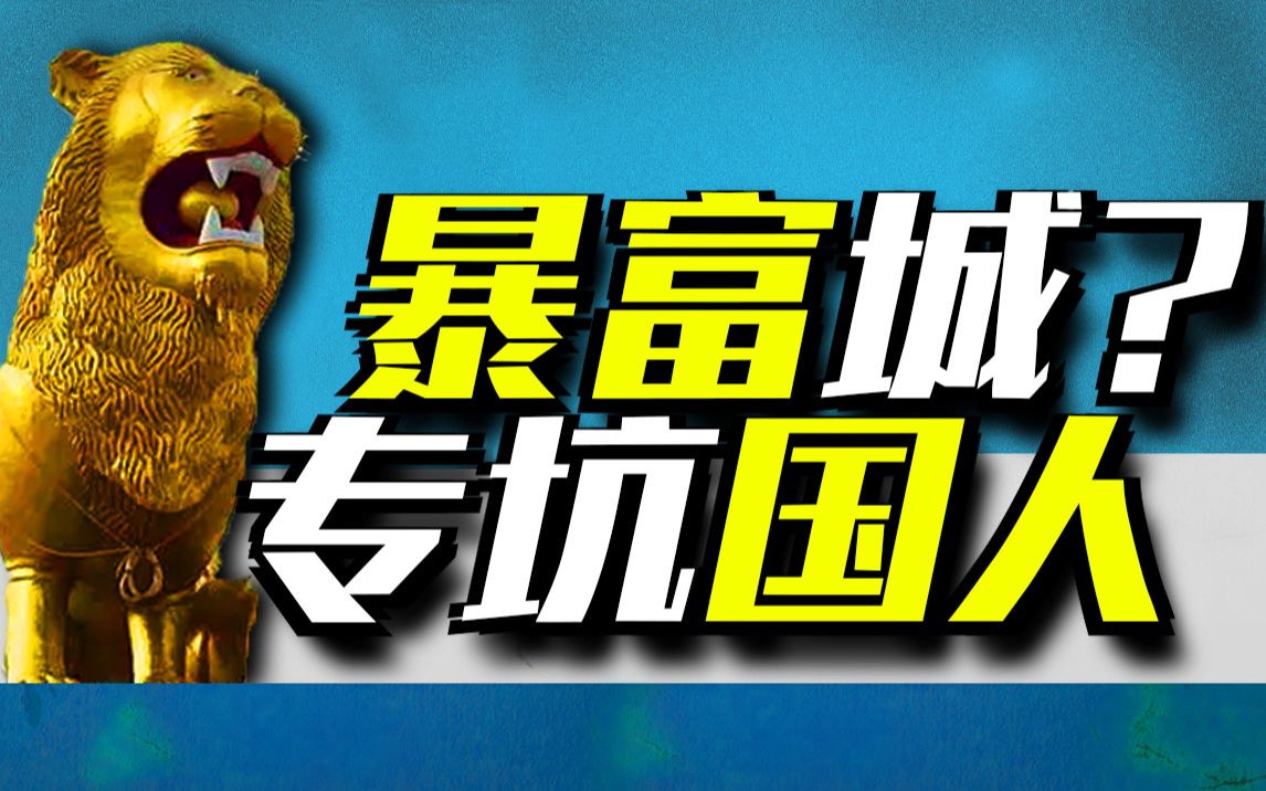 月入3万,5年买房?柬埔寨,专坑中国人!