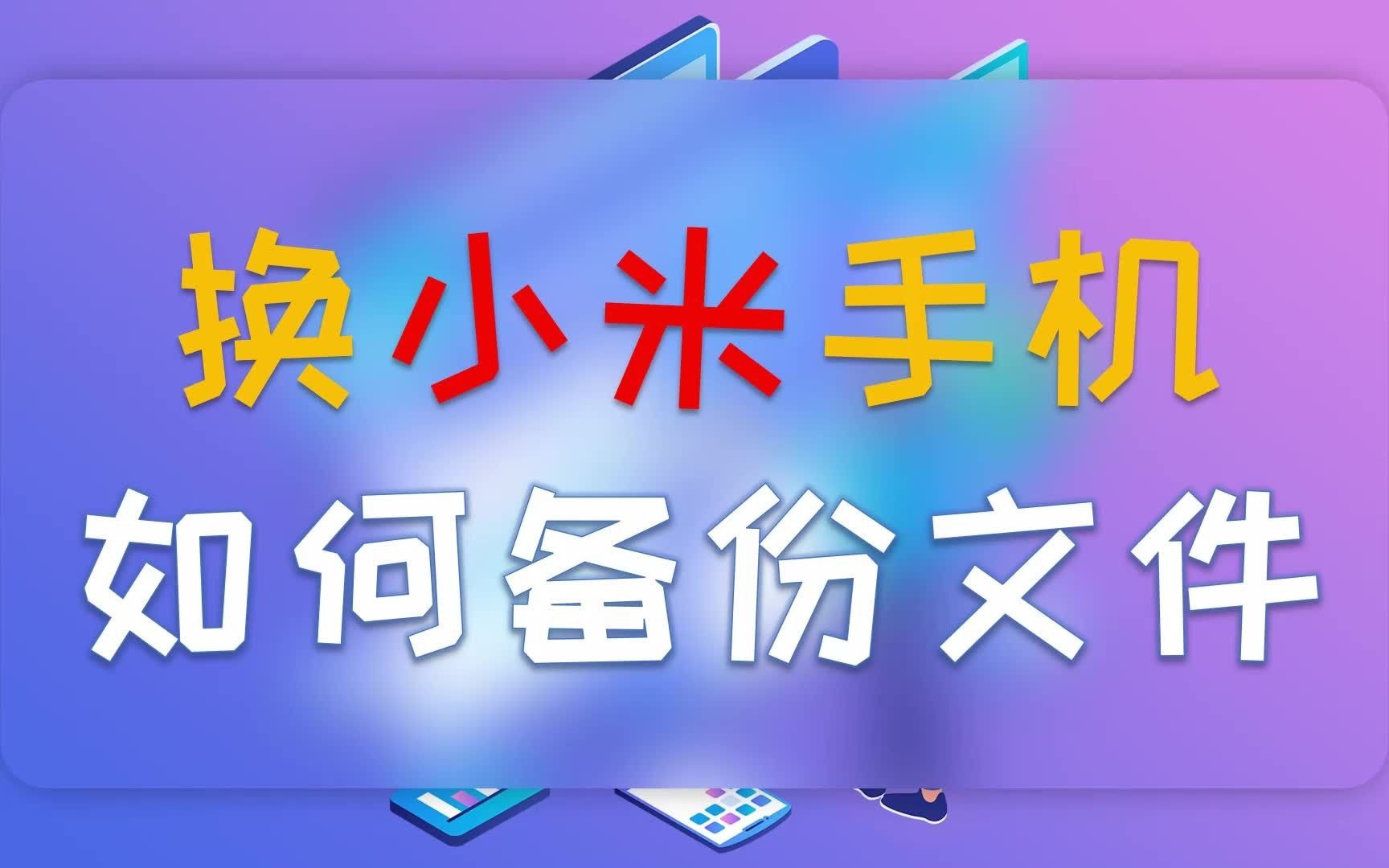 换小米手机怎么把所有东西移到新手机,操作简单,支持各大安卓手机品牌