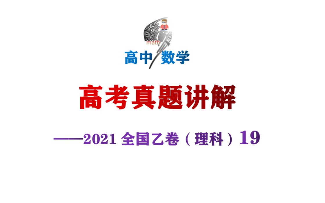 [高考数学]【高考真题】2021全国乙卷(理科)19题(数列)