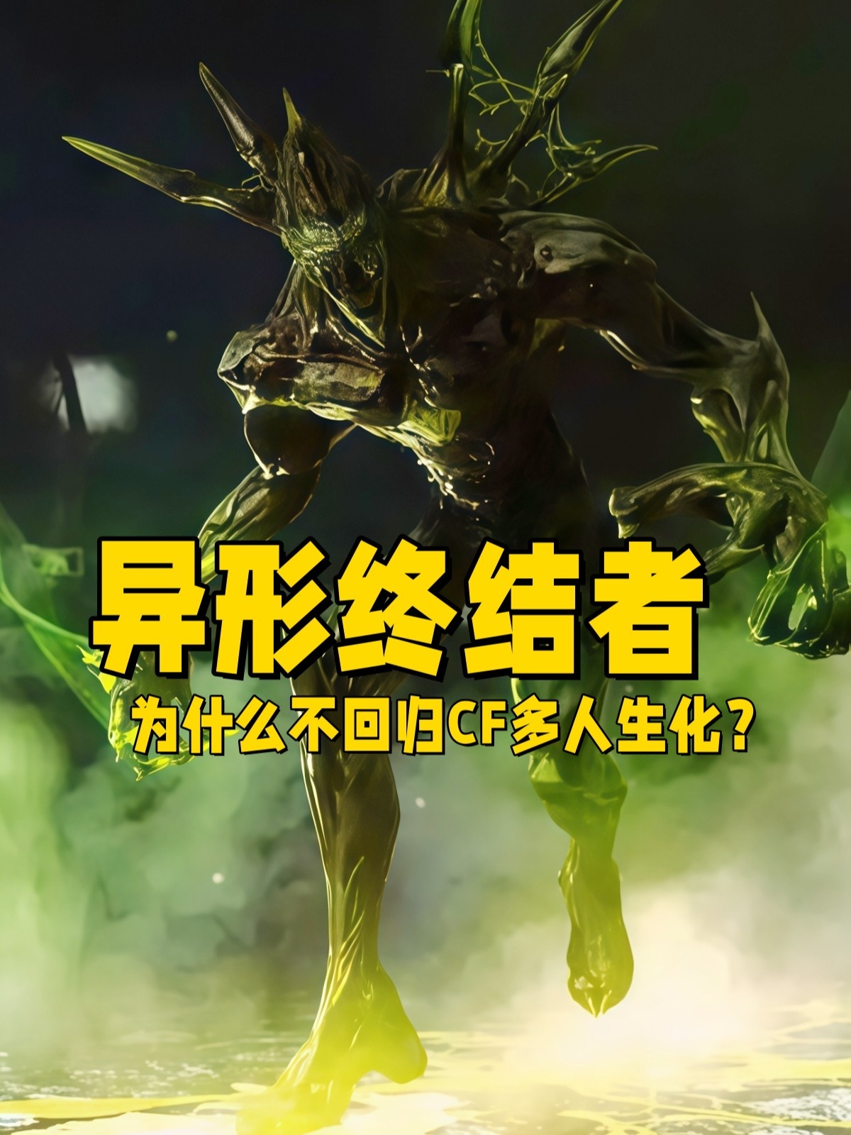 为什么装甲终结者回归了,异形终结者不回归CF多人生化?