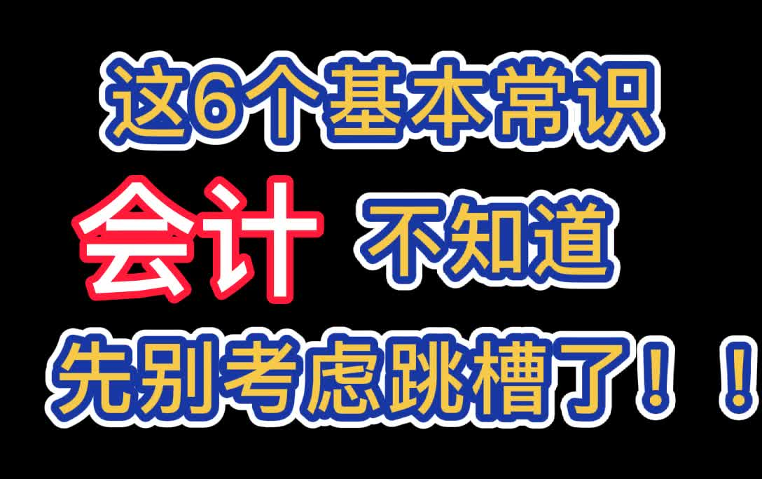 这6个基本常识,会计不知道,先别考虑跳槽了!