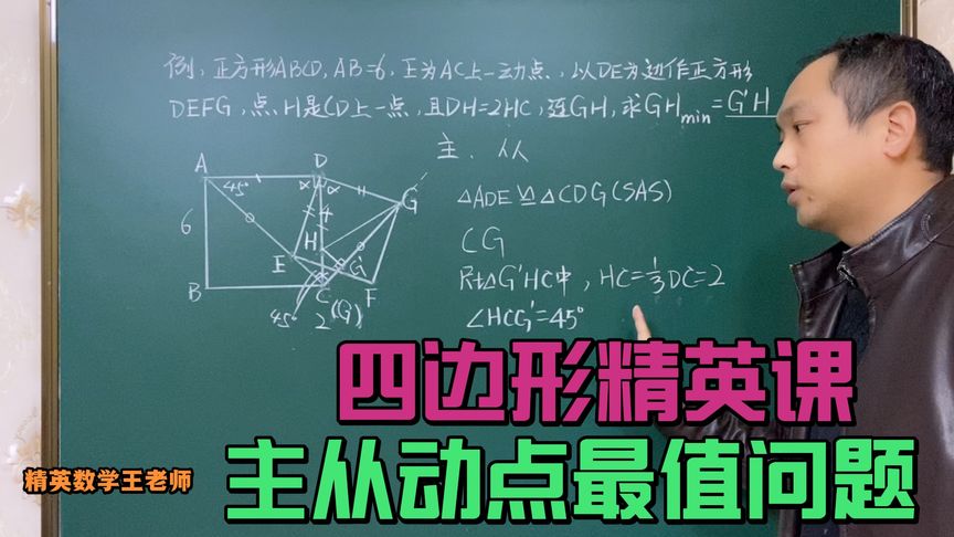 初三数学特殊四边形中的主从动点最值问题精英课,方法点拨、培优