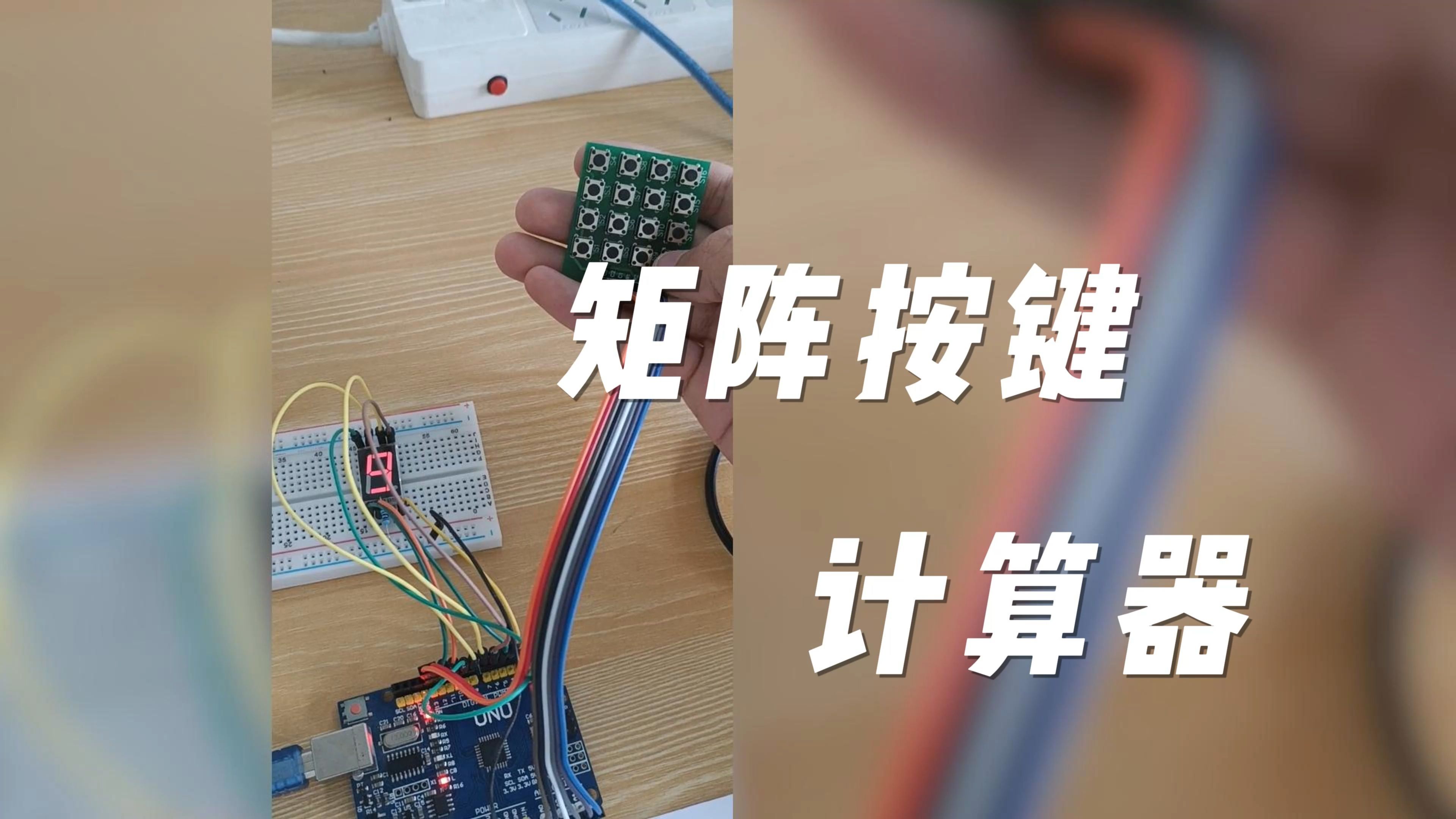 仅用一个矩阵按键,一个数码管,diy一台计算器?