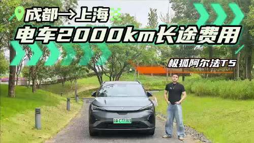 电车有多省?成都到上海2000公里全记录阿尔法T5帮我省这么多?