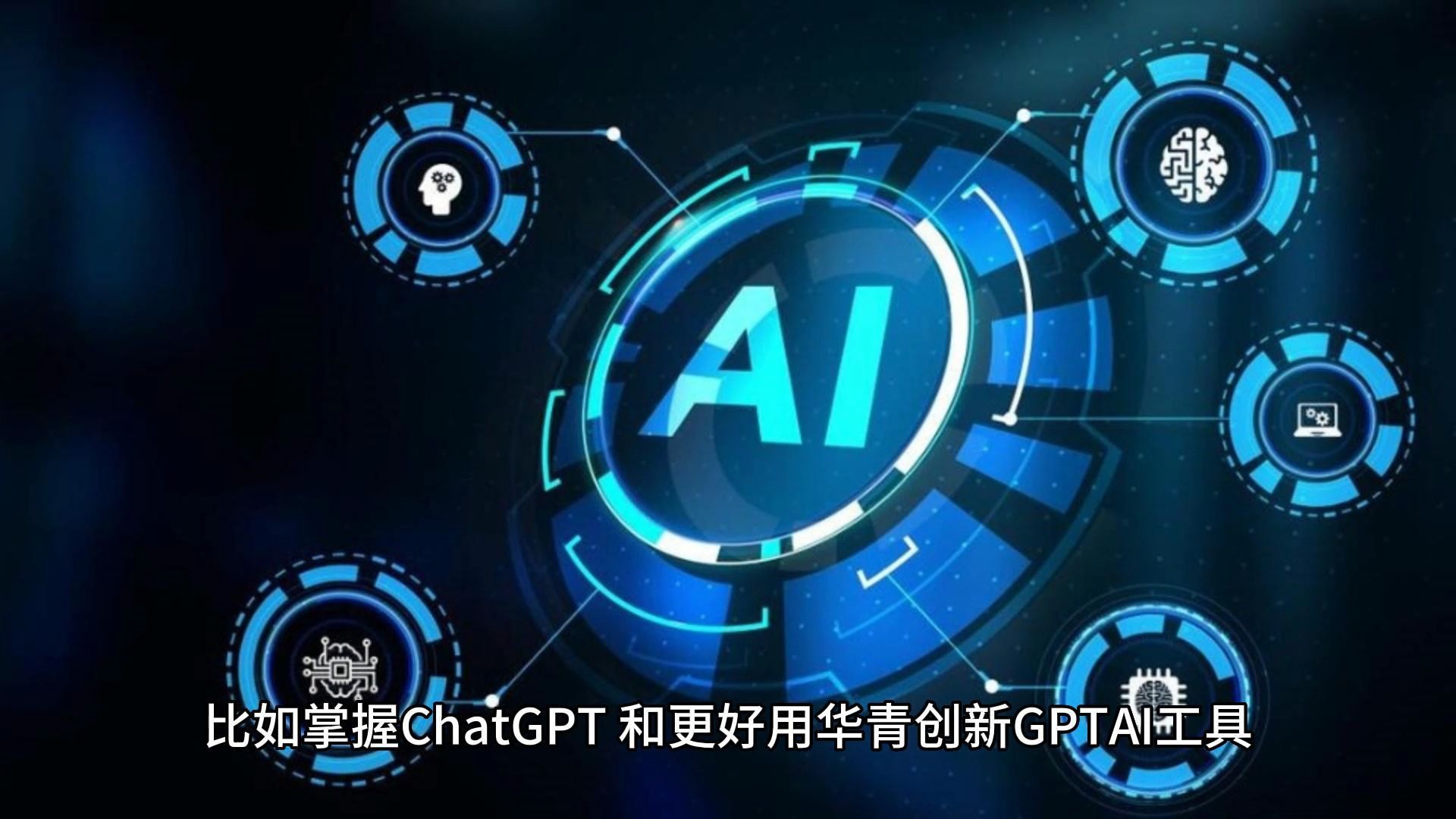 人工智能时代普通人逆袭机会