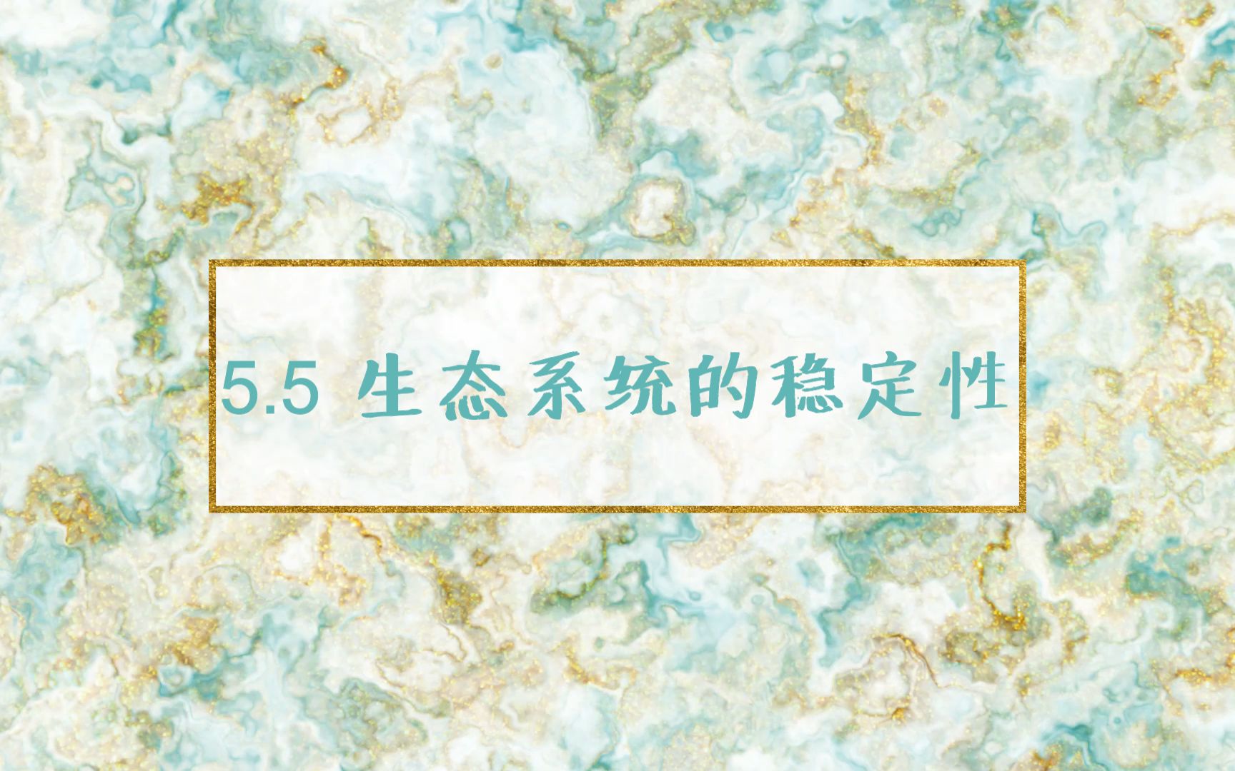 必修三 5.5 生态系统的稳定性 重难点 习题讲解 复习 自学 高中生物 08版