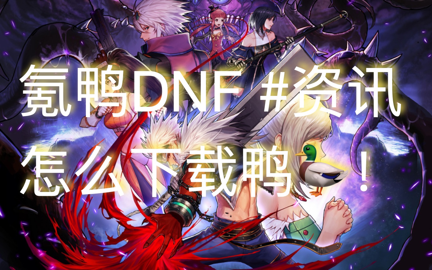怎么下载游戏鸭? DNF地下城与勇士 手游