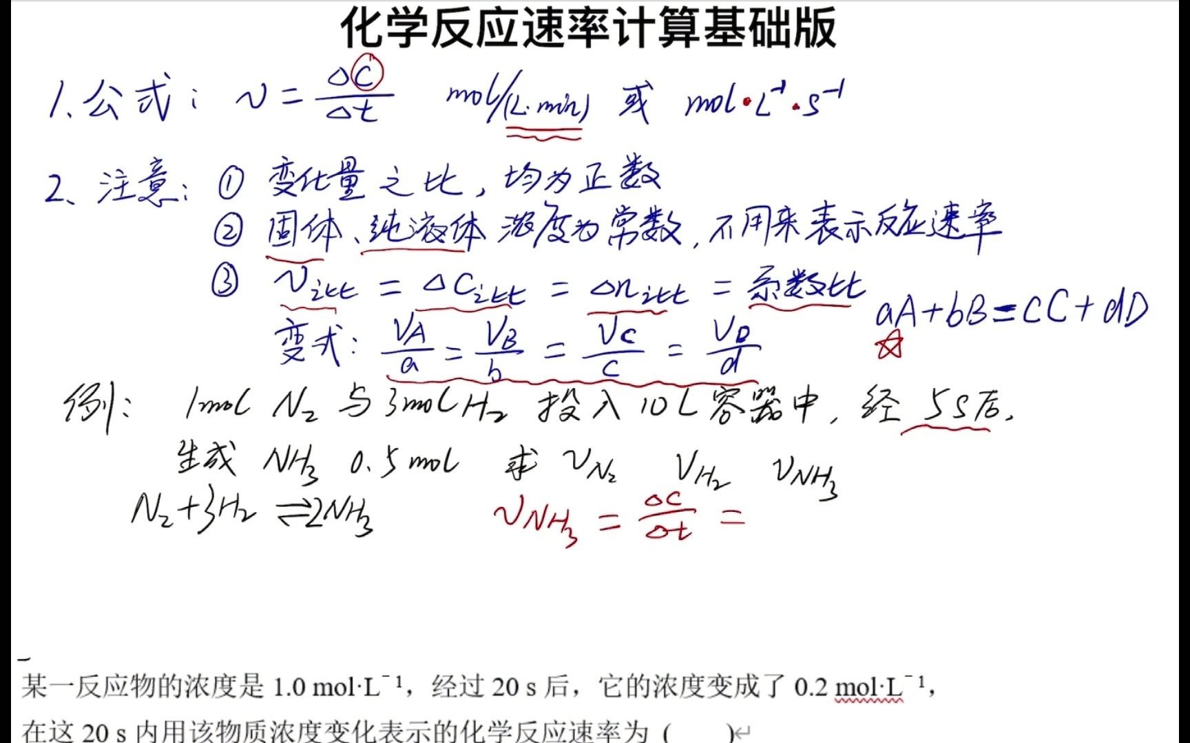化学反应速率计算基础版,适合初学者