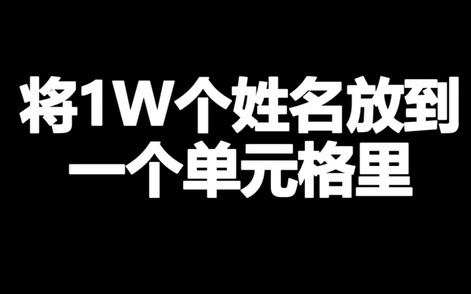 Excel如何将1W个姓名放到一个单元格里