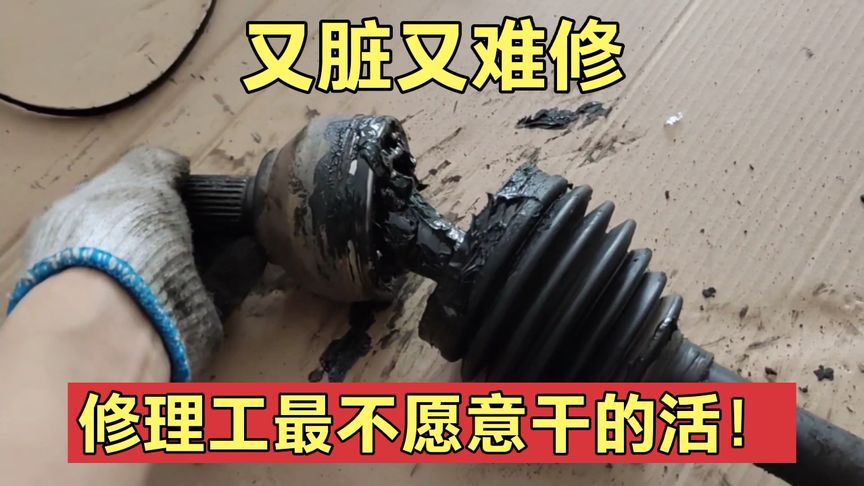 汽车传动轴防尘套最爱坏,不及时维修损失更大,修理工都不愿意干