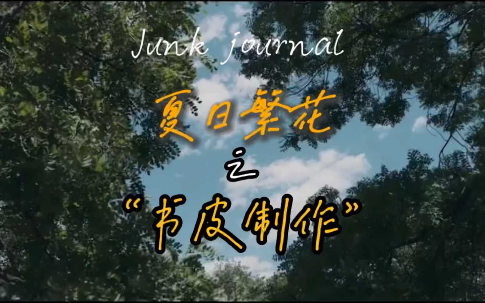 Junk journal 夏日繁花-书皮制作
