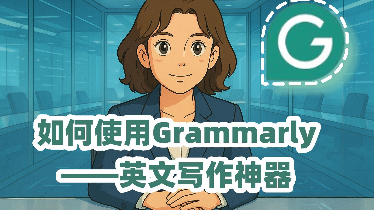如何使用Grammarly——英文写作神器