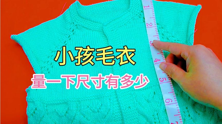 小宝宝毛衣,身部分织出来了,量一下尺寸,方便织友们参考