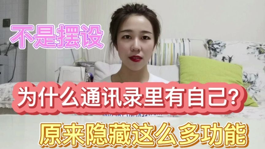 为什么通讯录里有自己?并非摆设,原来隐藏了这么多功能