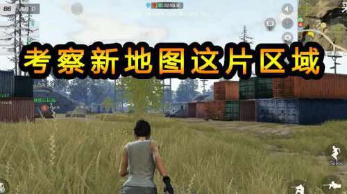 荒野行动新地图采石工地!小盆地地形太绝了,落地就上分!