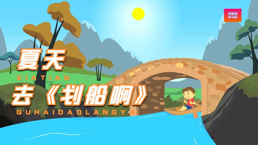 《划船儿歌》-看动画听儿歌