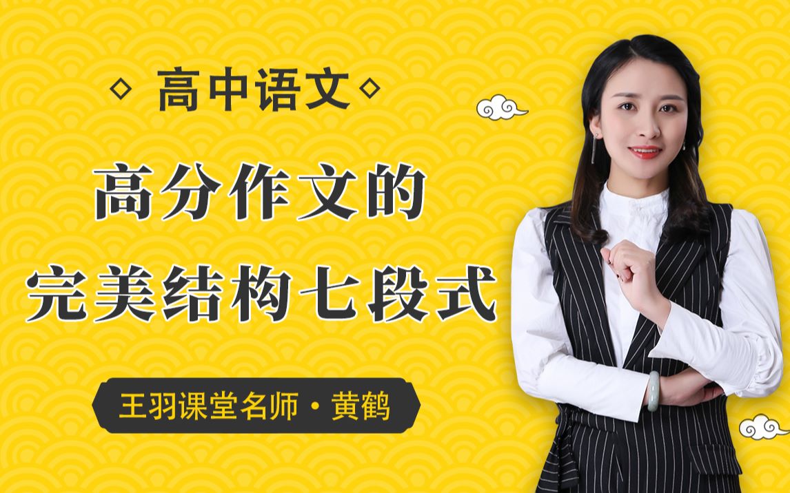 备战高考语文:高分作文的完美结构七段式