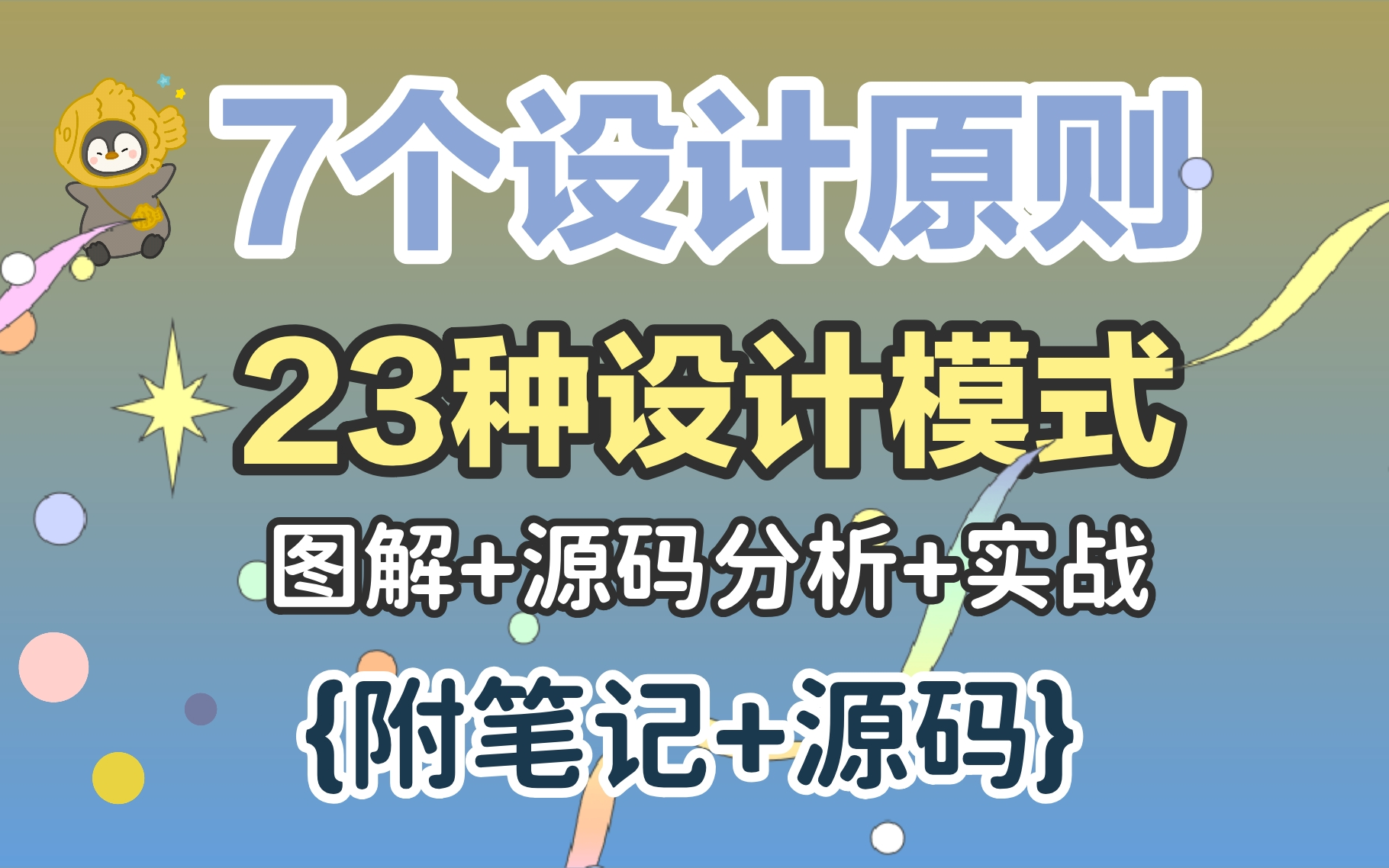 ...7个设计原则和23种设计模式全解析既然可以如此通透(图解+源码...