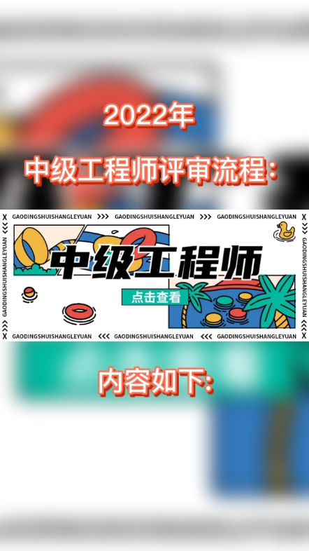 2022年中级工程师评审流程:一、提前六个月准备社保,准备业绩,能力等...