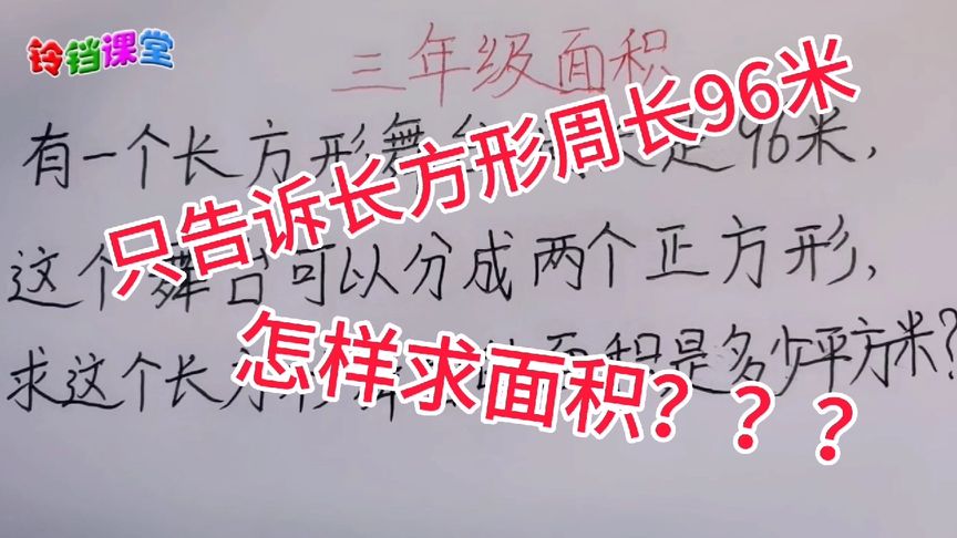 三年级，只知道长方形周长是96米，怎样求面积，题里隐藏着条件？