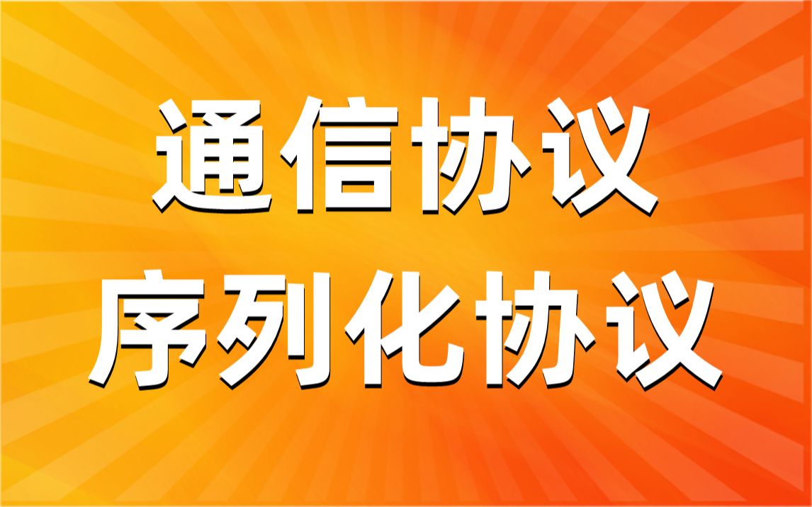 通信协议与序列化协议C/C++/Linux/FFmpeg/webRTC/rtmp/hls/rtsp/...