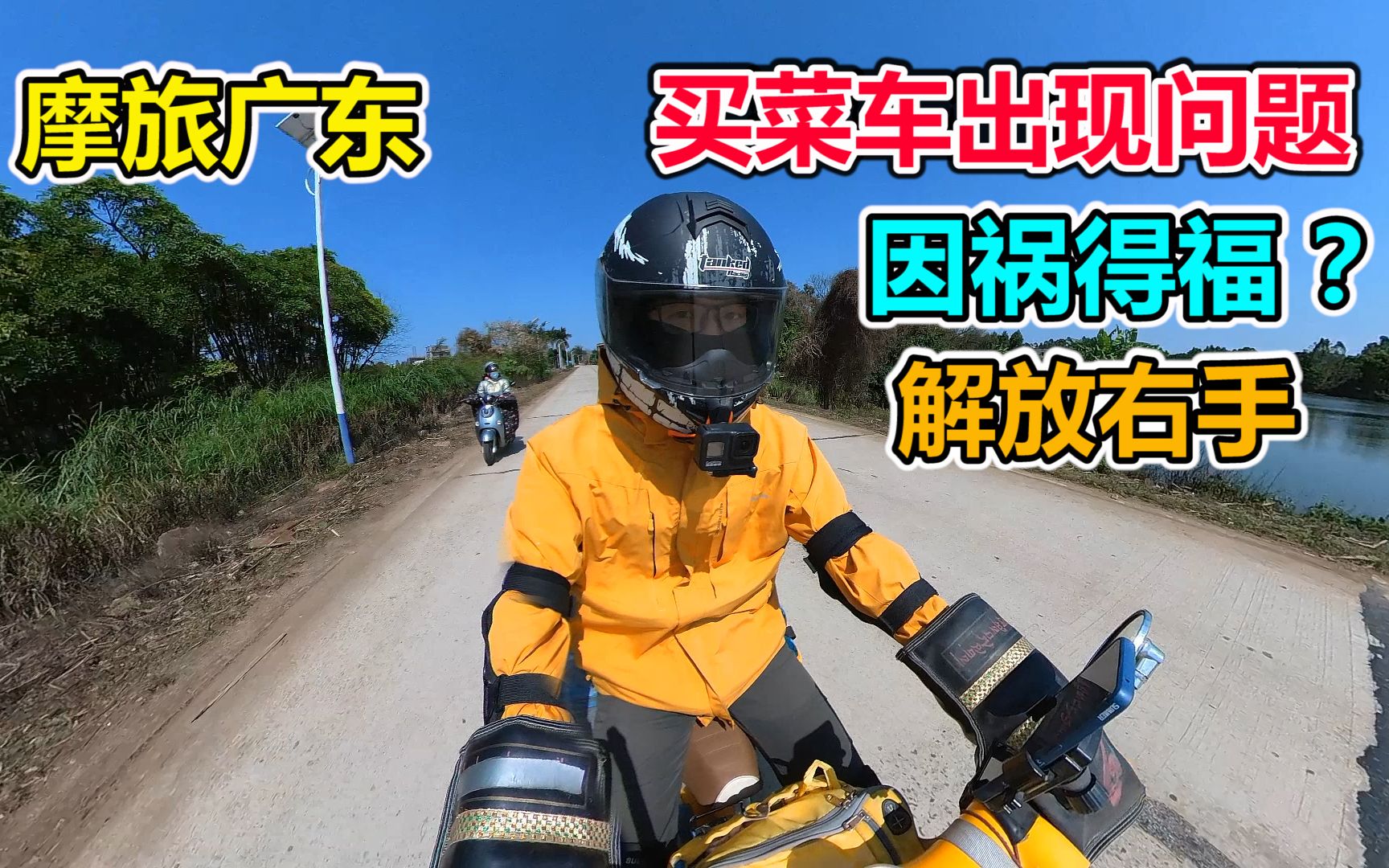 摩旅广东,买菜车出现异常因祸得福?湛江徐闻的交通真混乱