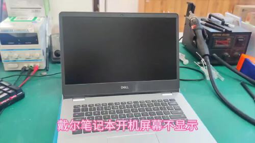 戴尔笔记本开机屏幕不亮暗屏