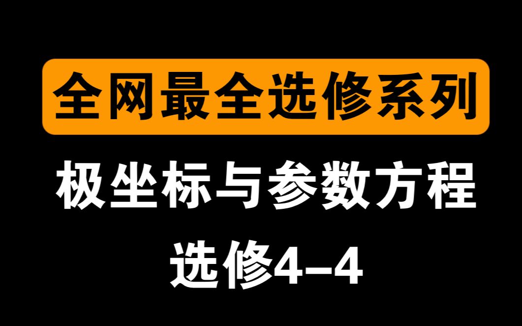 【凉学长】史上最全极坐标系与参数方程