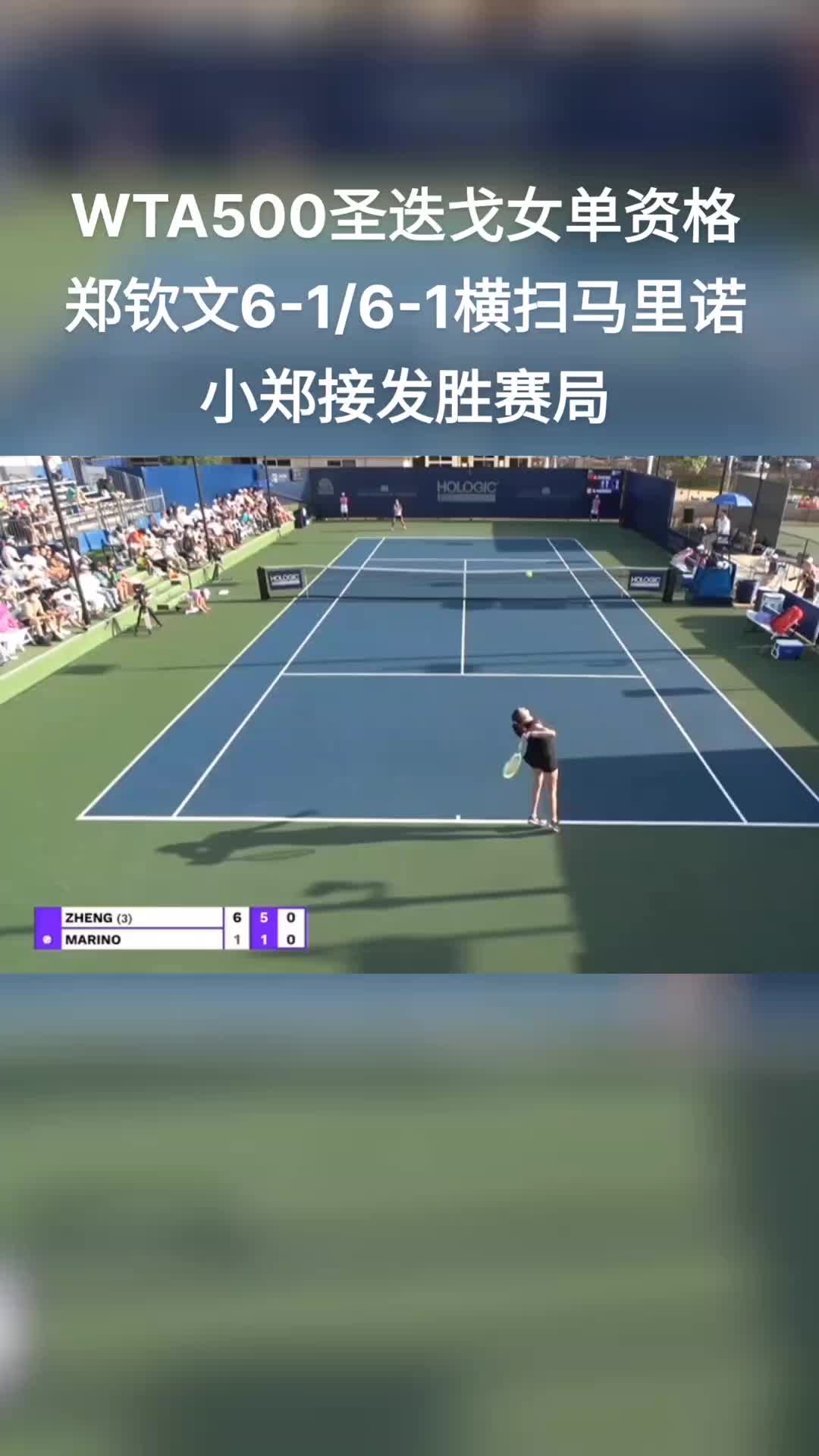 郑钦文送双油条轻松晋级 ߔ�WTA500圣迭戈女单资格赛第一轮 郑...