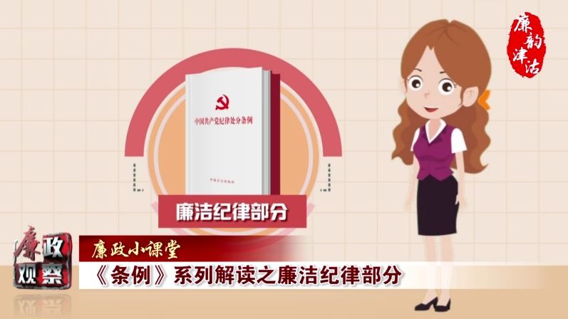 【党纪学习教育】《中国共产党纪律处分条例》系列解读之廉洁纪律部分