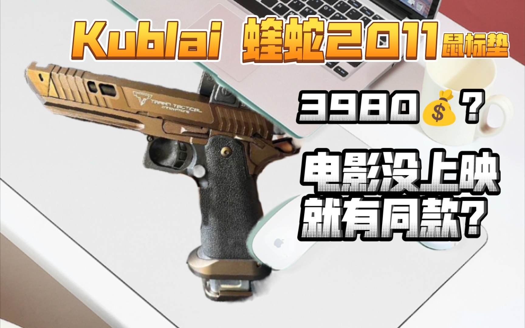 捷足先登?kublai 蝰蛇2011鼠标垫居然现货了?【涉及的为装饰鼠标垫】