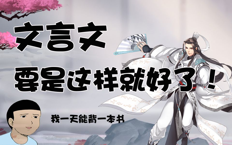 【语文老师想骂人系列】文言文这样我一天能背一本书!一秒钟结束...