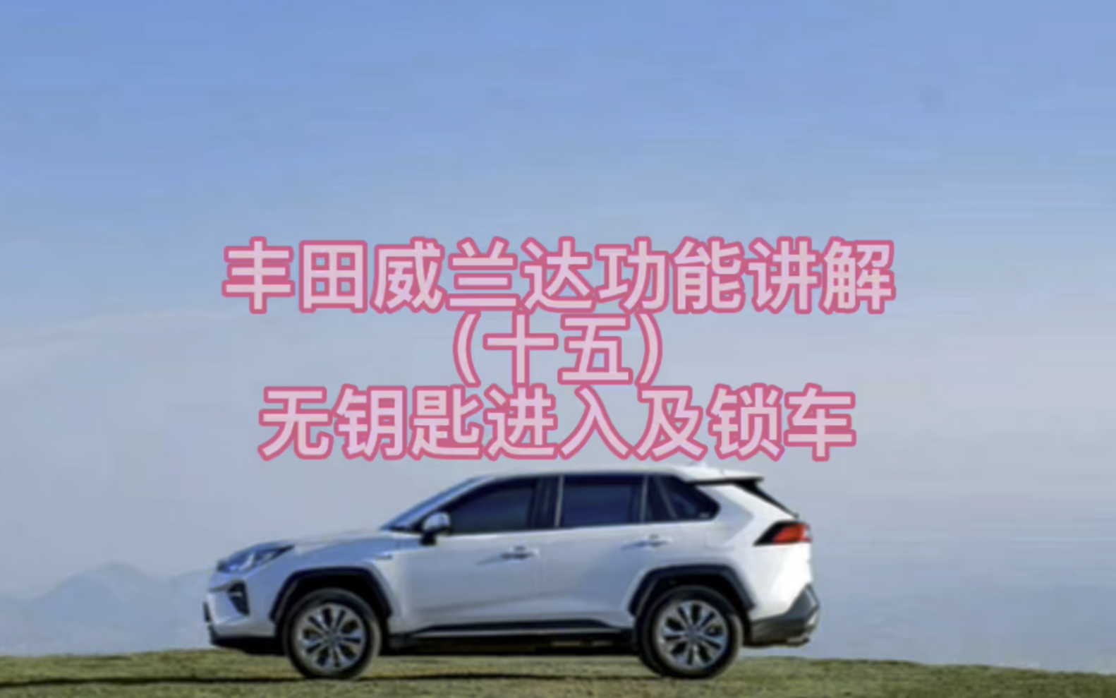 丰田威兰达功能讲解(十五)无钥匙进入及锁车