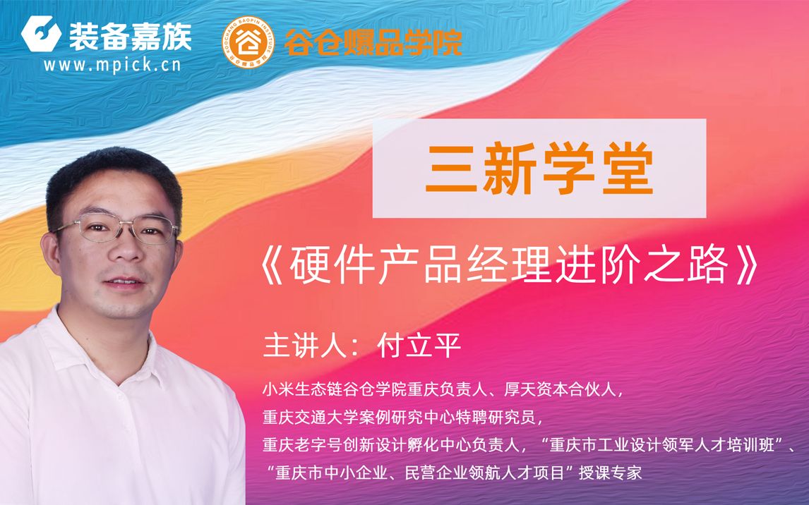 三新学堂|第一讲:硬件产品经理进阶之路