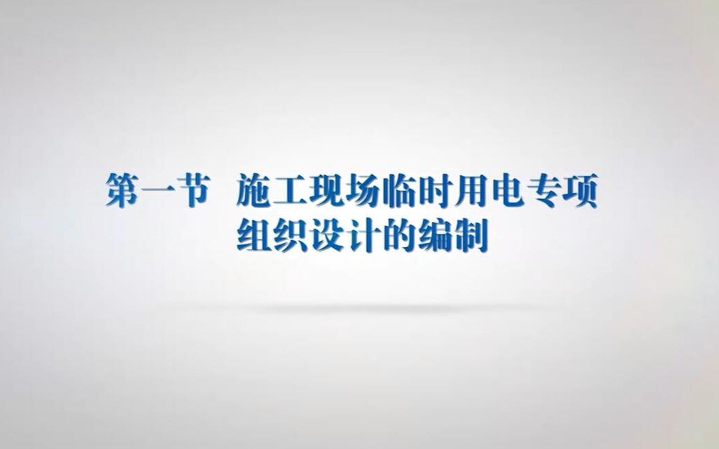 施工现场临时用电专项组织设计的编制及临时用电安全