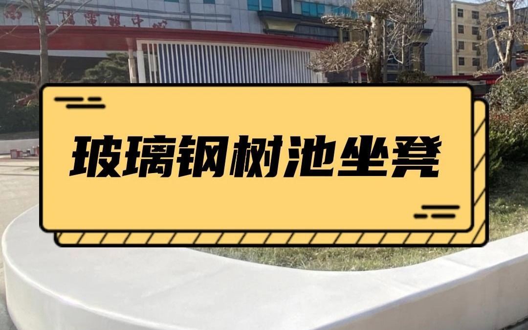 玻璃钢坐凳定制生产厂家,各种造型均可制作