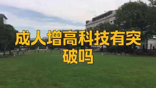 成人增高黑科技问世:30岁前还能再长高10厘米?