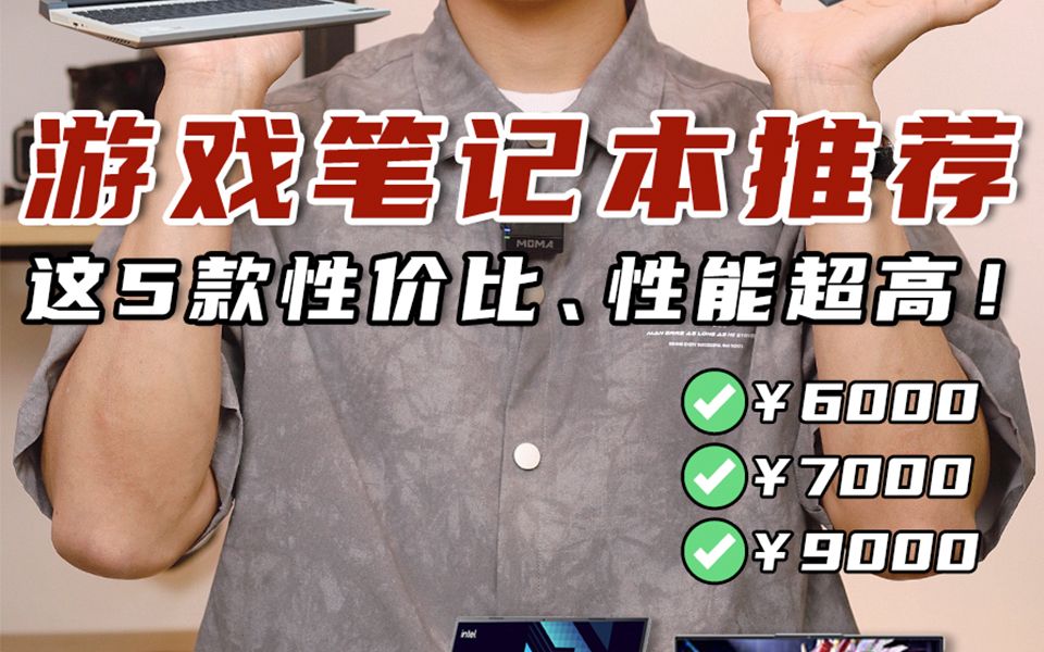 游戏笔记本推荐,这5款性价比超高!