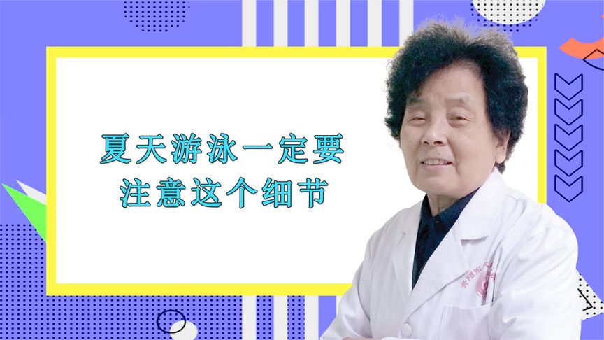 夏天游泳一定要注意这些细节,避免造成皮肤过敏感染