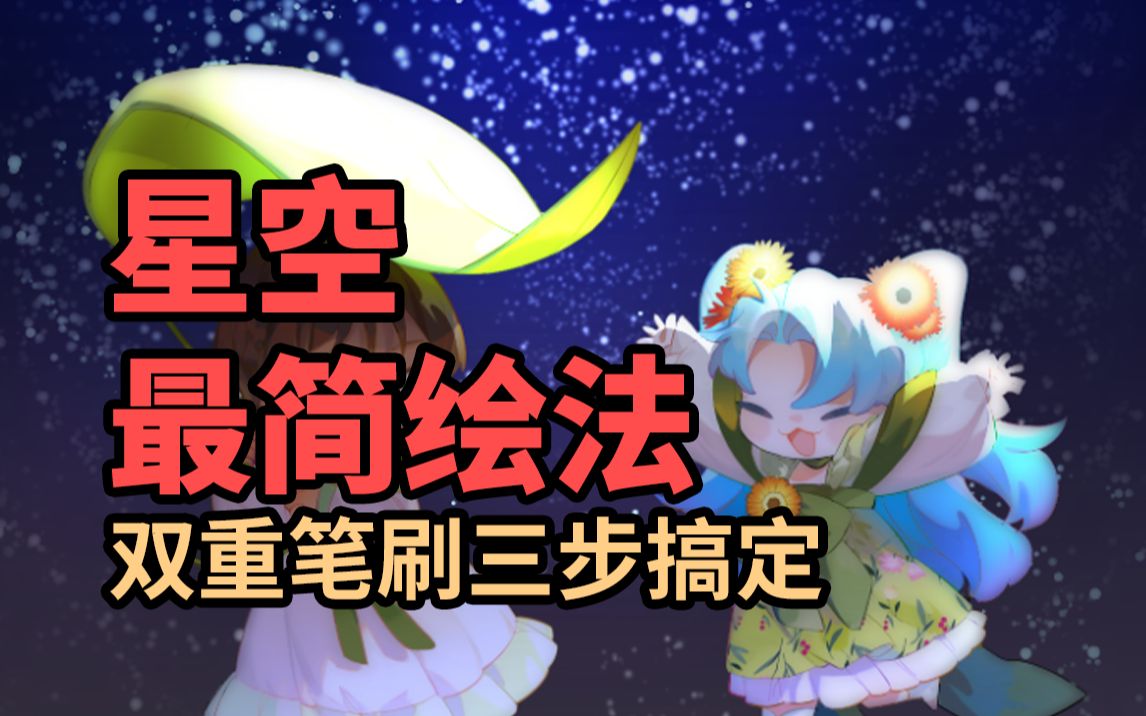一笔画出梦幻星河!3步做支浪漫星屑笔刷【优动漫双重笔刷】