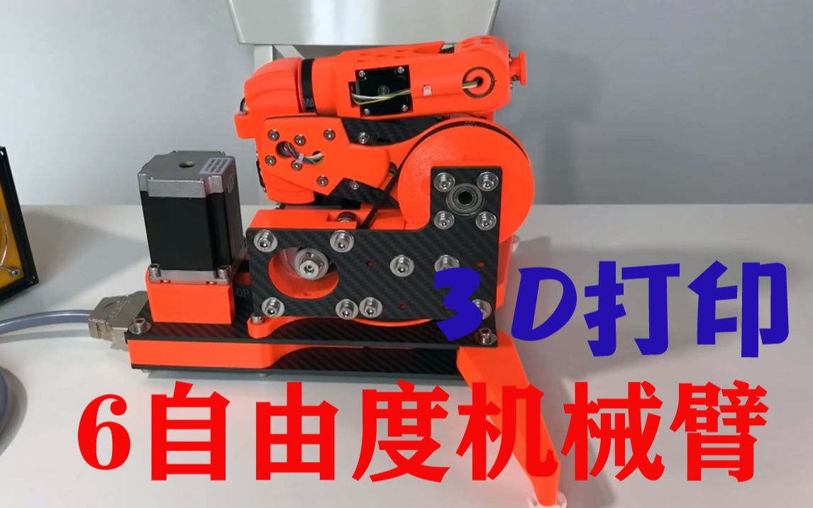3D 打印6自由度机械臂 开源3D打印文件