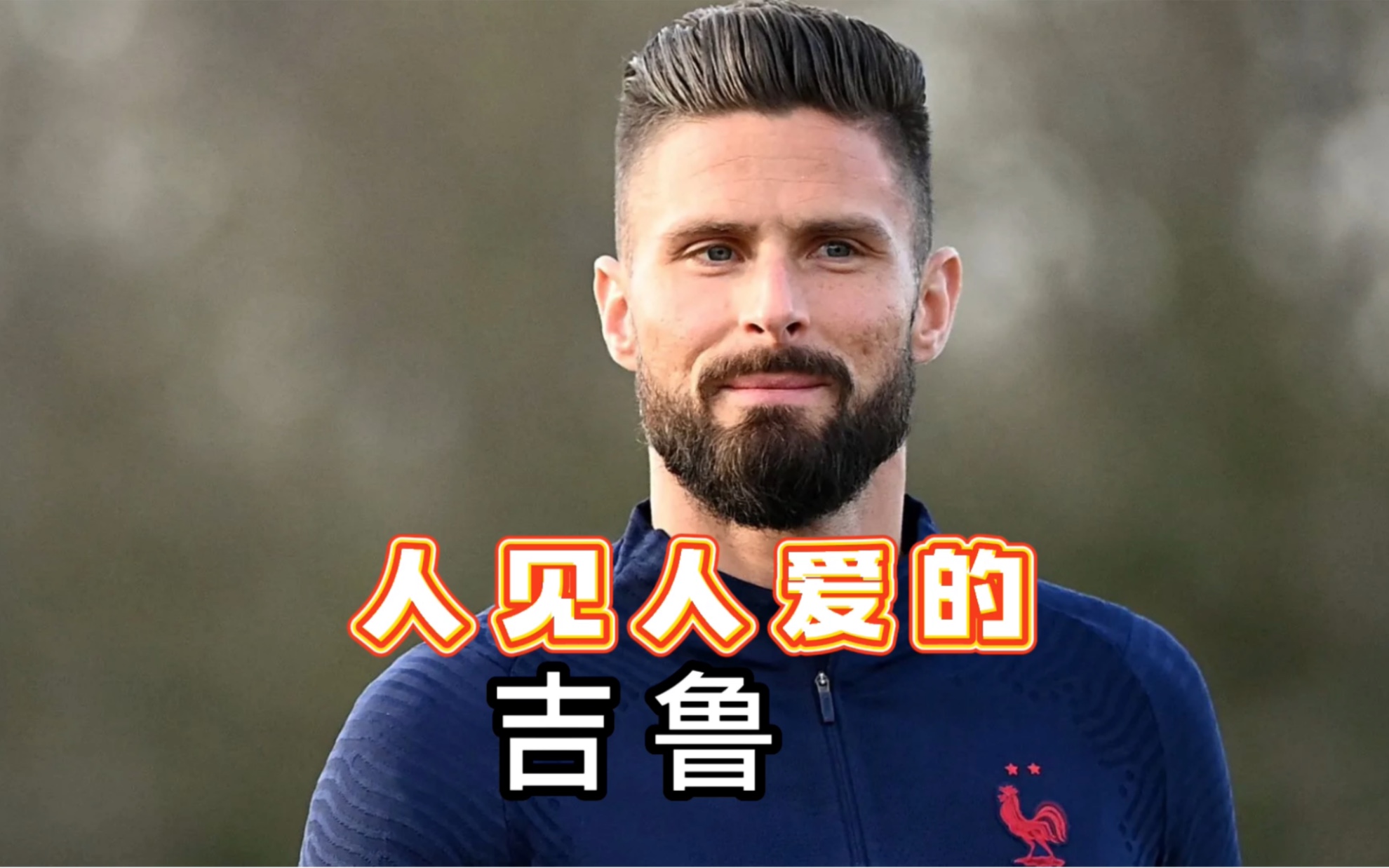 被本泽马和姆巴佩嘲讽的吉鲁,如何逆袭成为法国射手王的