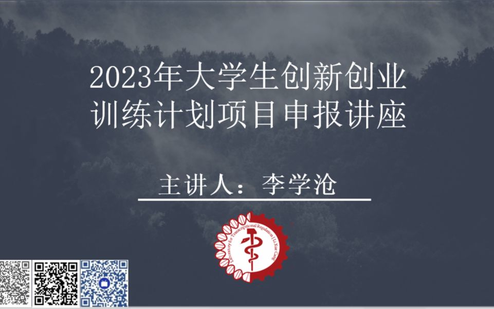 2023年大学生创新创业训练计划项目申报讲座